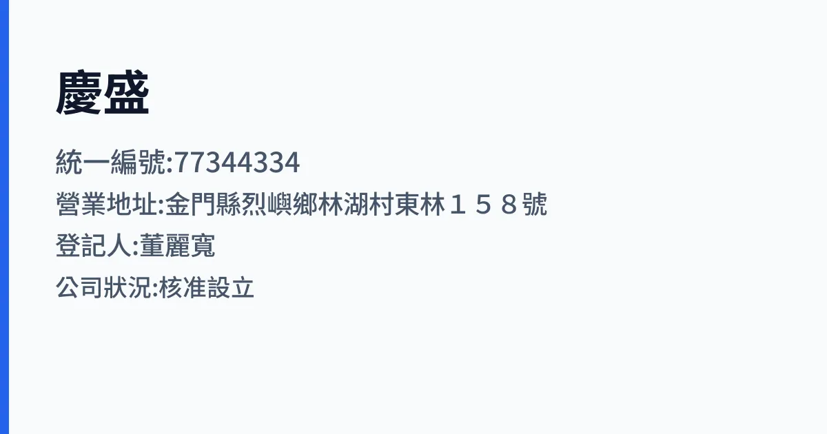 慶盛 - 統編 77344334(金門縣) 公司登記資料與營業項目詳細圖表