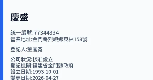 慶盛的照片-統編 77344334(金門縣) 公司登記資料與營業項目詳細圖表