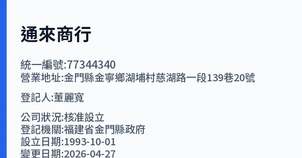 通來商行的照片-統編 77344340(金門縣) 公司登記資料與營業項目詳細圖表