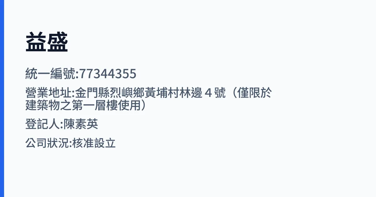 益盛 - 統編 77344355(金門縣) 公司登記資料與營業項目詳細圖表