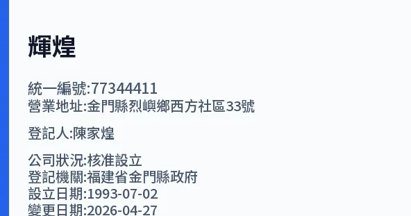 輝煌的照片-統編 77344411(金門縣) 公司登記資料與營業項目詳細圖表