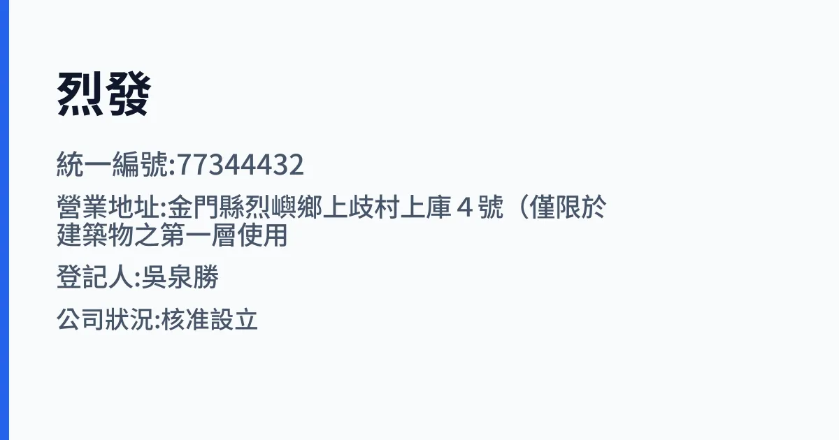 烈發 - 統編 77344432(金門縣) 公司登記資料與營業項目詳細圖表