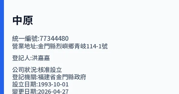中原的照片-統編 77344480(金門縣) 公司登記資料與營業項目詳細圖表