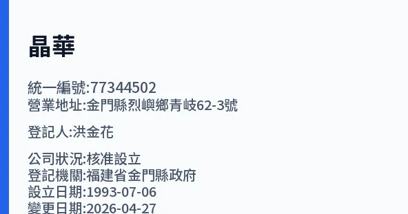 晶華的照片-統編 77344502(金門縣) 公司登記資料與營業項目詳細圖表
