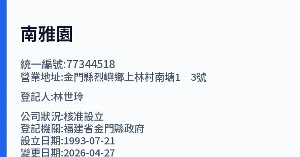 南雅園的照片-統編 77344518(金門縣) 公司登記資料與營業項目詳細圖表