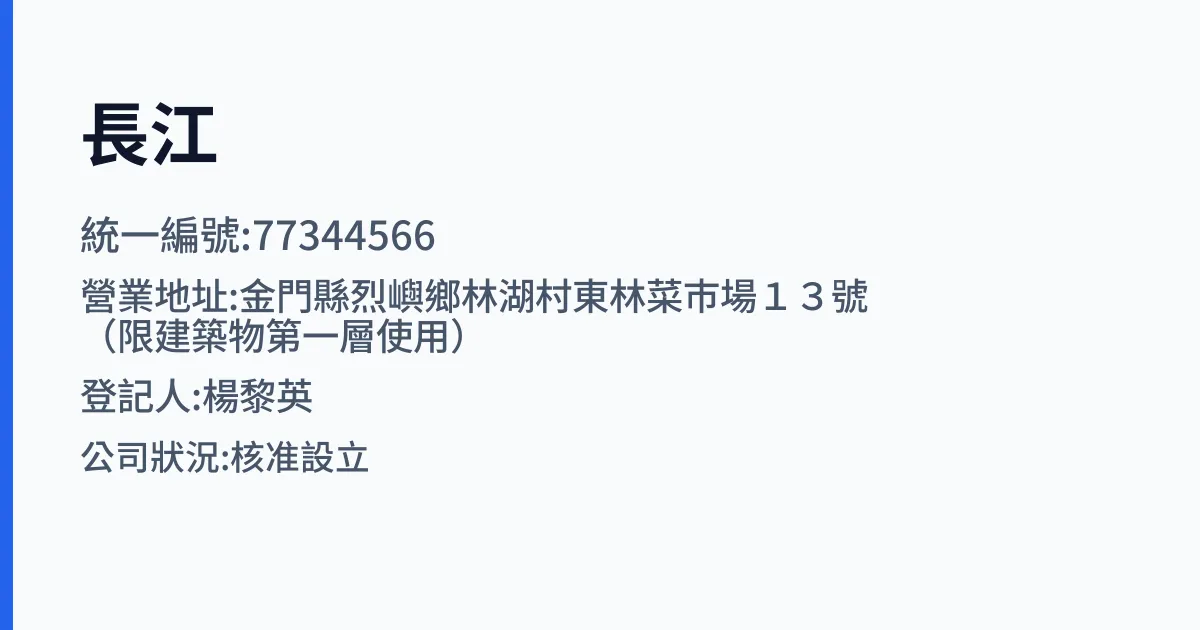 長江 - 統編 77344566(金門縣) 公司登記資料與營業項目詳細圖表