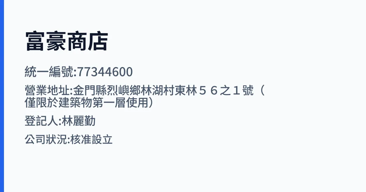 富豪商店 - 統編 77344600(金門縣) 公司登記資料與營業項目詳細圖表