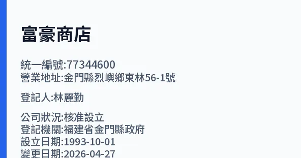 富豪商店的照片-統編 77344600(金門縣) 公司登記資料與營業項目詳細圖表