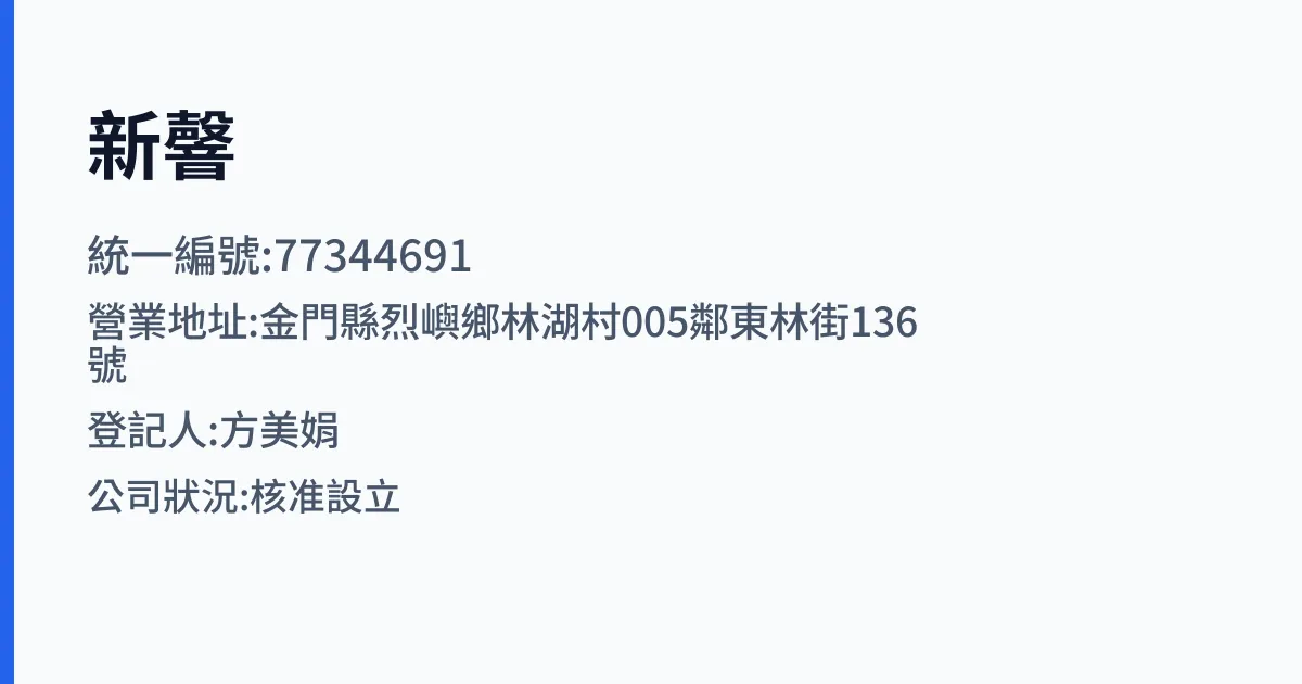 新韾 - 統編 77344691(金門縣) 公司登記資料與營業項目詳細圖表