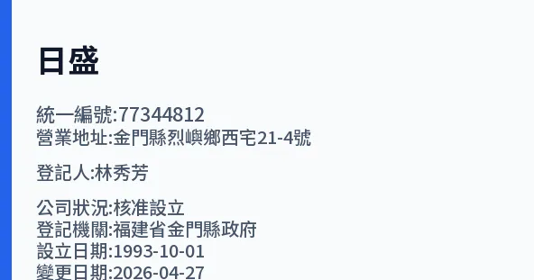 日盛的照片-統編 77344812(金門縣) 公司登記資料與營業項目詳細圖表
