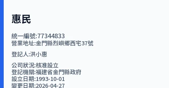 惠民的照片-統編 77344833(金門縣) 公司登記資料與營業項目詳細圖表