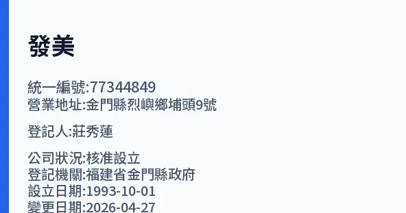 發美的照片-統編 77344849(金門縣) 公司登記資料與營業項目詳細圖表