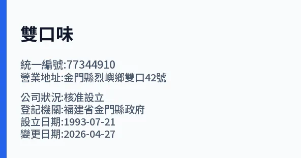 雙口味的照片-統編 77344910(金門縣) 公司登記資料與營業項目詳細圖表