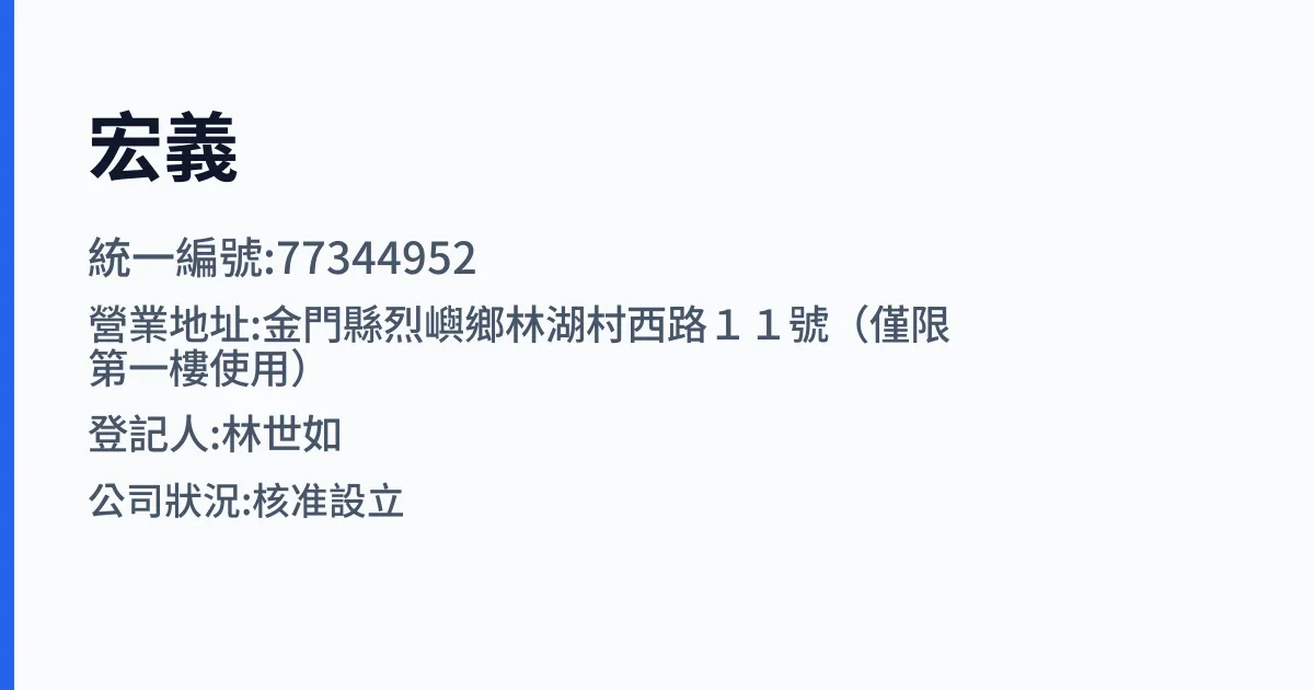 宏義 - 統編 77344952(金門縣) 公司登記資料與營業項目詳細圖表