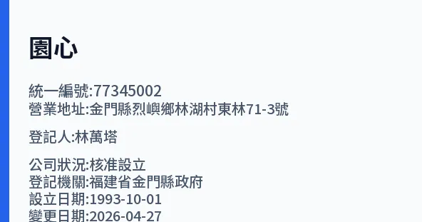 園心的照片-統編 77345002(金門縣) 公司登記資料與營業項目詳細圖表