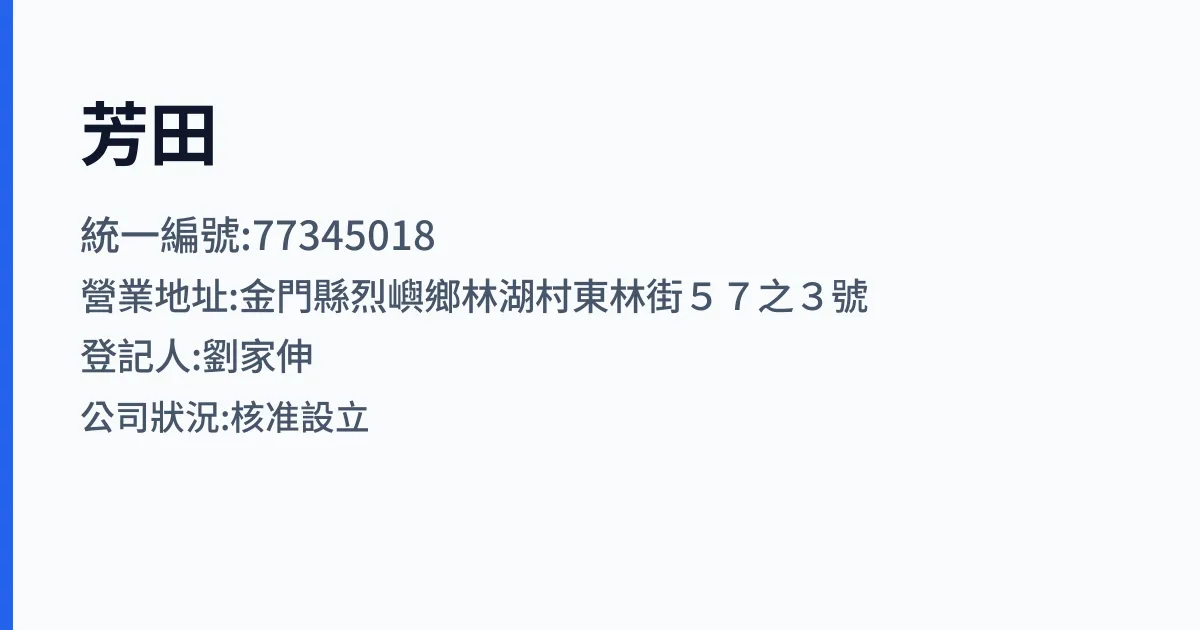 芳田 - 統編 77345018(金門縣) 公司登記資料與營業項目詳細圖表