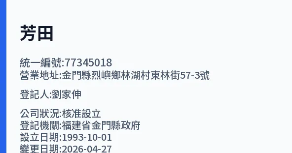 芳田的照片-統編 77345018(金門縣) 公司登記資料與營業項目詳細圖表