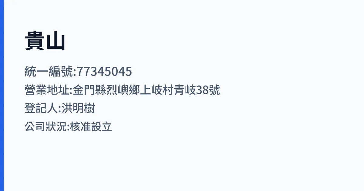 貴山 - 統編 77345045(金門縣) 公司登記資料與營業項目詳細圖表
