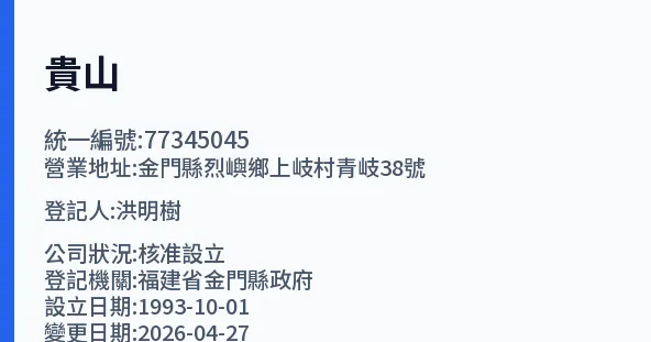 貴山的照片-統編 77345045(金門縣) 公司登記資料與營業項目詳細圖表