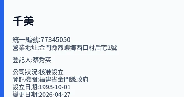 千美的照片-統編 77345050(金門縣) 公司登記資料與營業項目詳細圖表