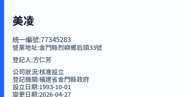 美凌的照片-統編 77345283(金門縣) 公司登記資料與營業項目詳細圖表
