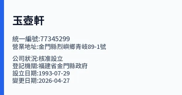玉壺軒的照片-統編 77345299(金門縣) 公司登記資料與營業項目詳細圖表