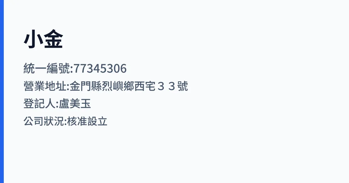 小金 - 統編 77345306(金門縣) 公司登記資料與營業項目詳細圖表