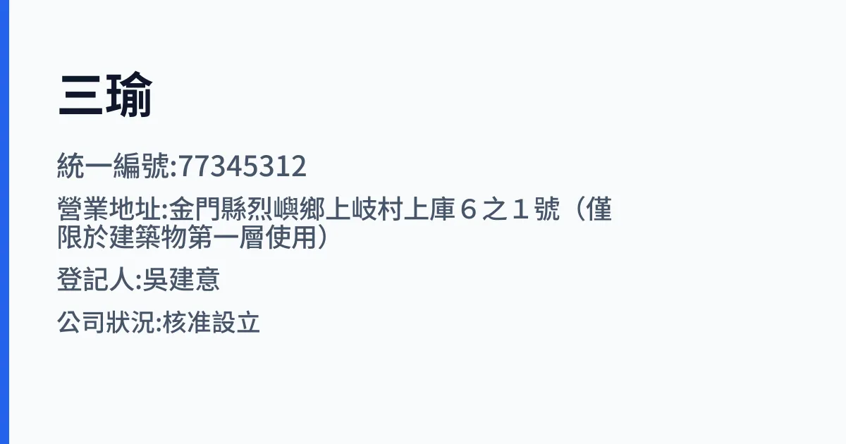三瑜 - 統編 77345312(金門縣) 公司登記資料與營業項目詳細圖表