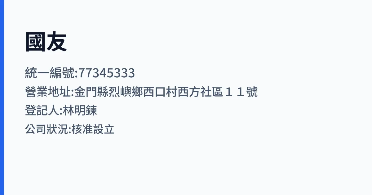 國友 - 統編 77345333(金門縣) 公司登記資料與營業項目詳細圖表
