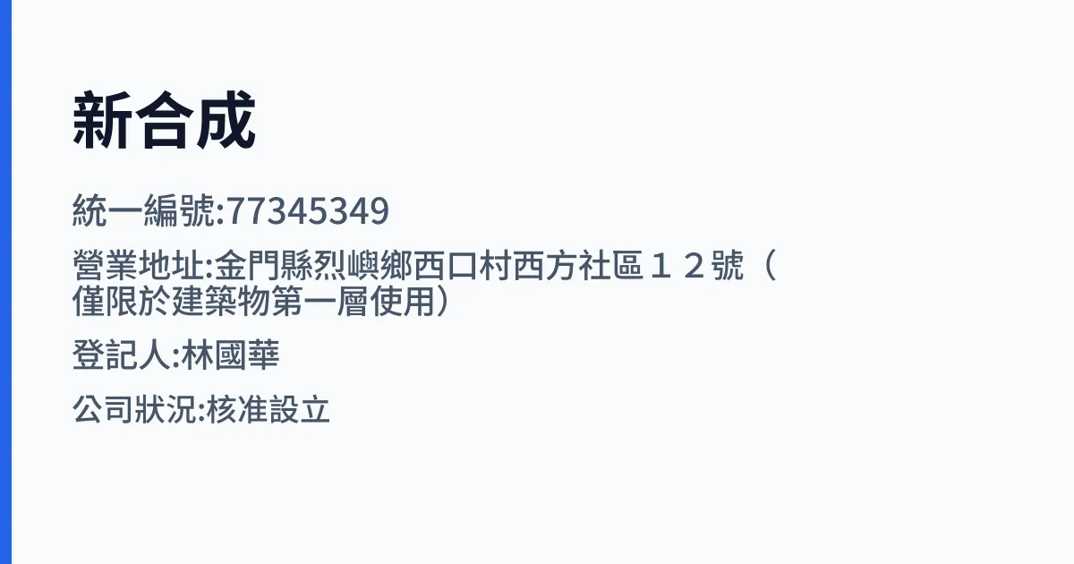 新合成 - 統編 77345349(金門縣) 公司登記資料與營業項目詳細圖表