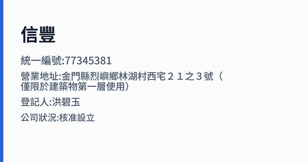 信豐 - 統編 77345381（金門縣） 公司登記資料與營業項目詳細圖表
