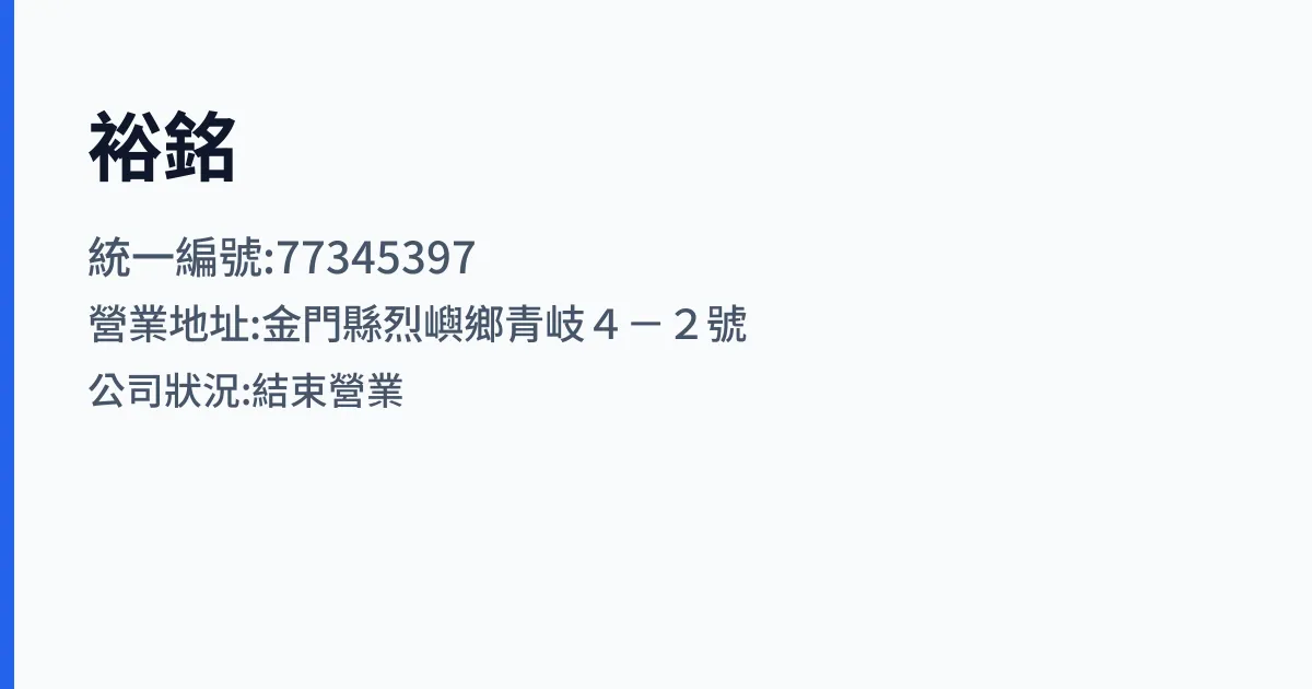 裕銘 - 統編 77345397(金門縣) 公司登記資料與營業項目詳細圖表
