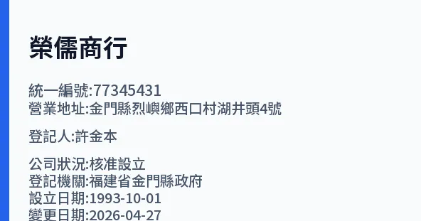 榮儒商行的照片-統編 77345431(金門縣) 公司登記資料與營業項目詳細圖表