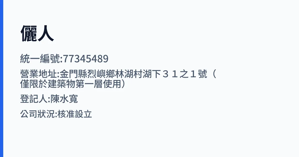 儷人 - 統編 77345489(金門縣) 公司登記資料與營業項目詳細圖表