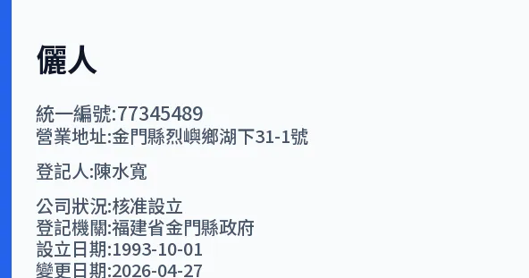 儷人的照片-統編 77345489(金門縣) 公司登記資料與營業項目詳細圖表