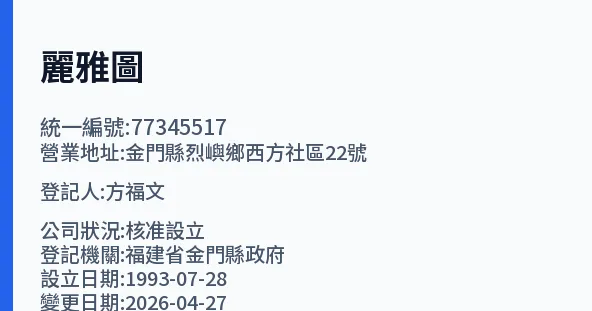 麗雅圖的照片-統編 77345517(金門縣) 公司登記資料與營業項目詳細圖表