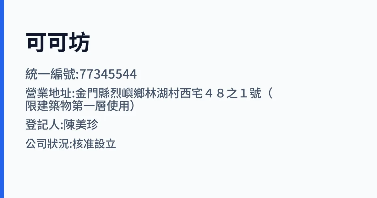 可可坊 - 統編 77345544（金門縣） 公司登記資料與營業項目詳細圖表