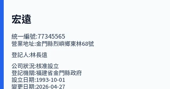 宏遠的照片-統編 77345565(金門縣) 公司登記資料與營業項目詳細圖表
