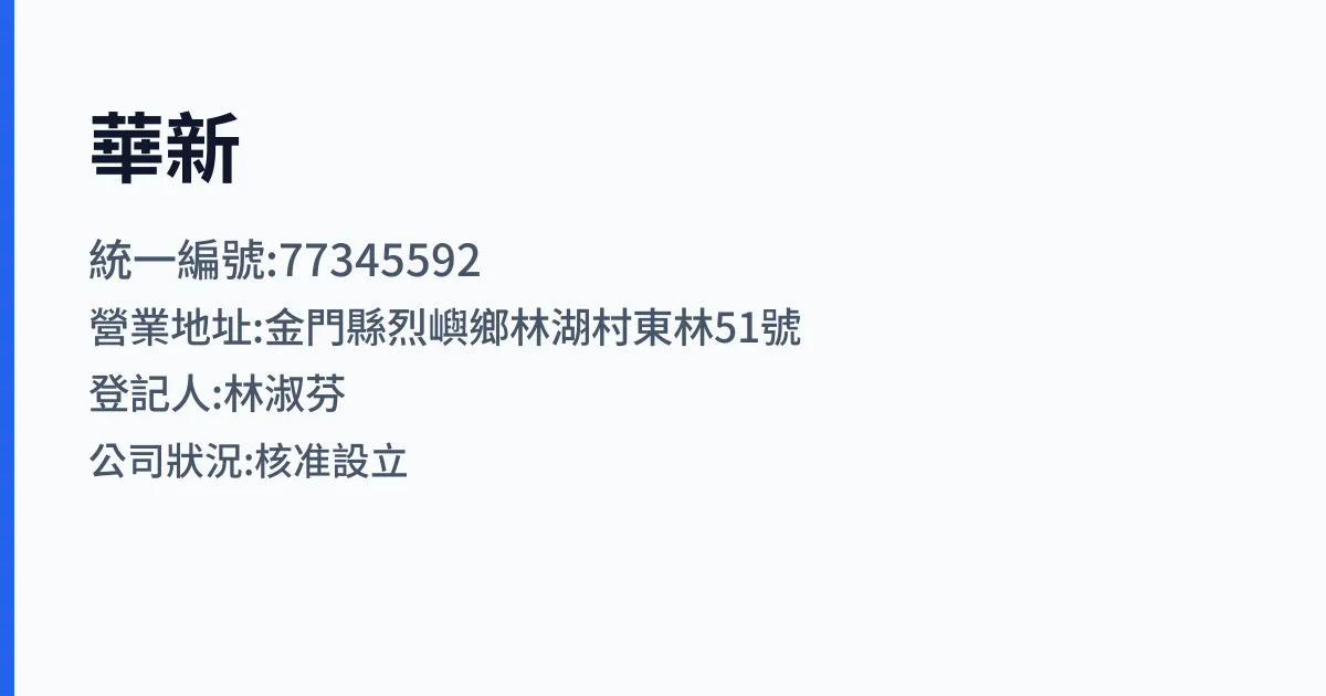 華新 - 統編 77345592(金門縣) 公司登記資料與營業項目詳細圖表