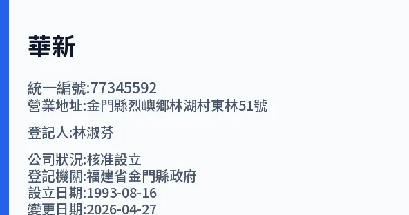 華新的照片-統編 77345592(金門縣) 公司登記資料與營業項目詳細圖表