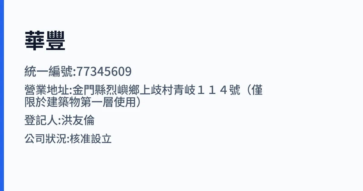 華豐 - 統編 77345609(金門縣) 公司登記資料與營業項目詳細圖表