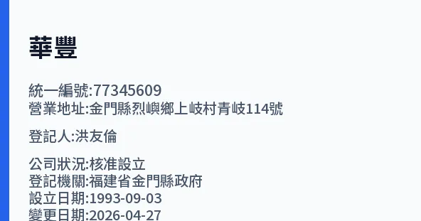 華豐的照片-統編 77345609(金門縣) 公司登記資料與營業項目詳細圖表