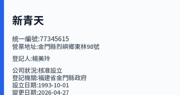 新青天的照片-統編 77345615(金門縣) 公司登記資料與營業項目詳細圖表