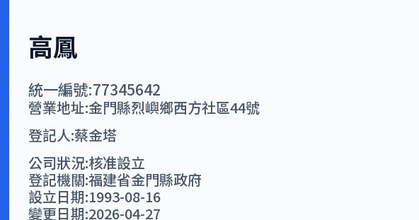 高鳳的照片-統編 77345642(金門縣) 公司登記資料與營業項目詳細圖表