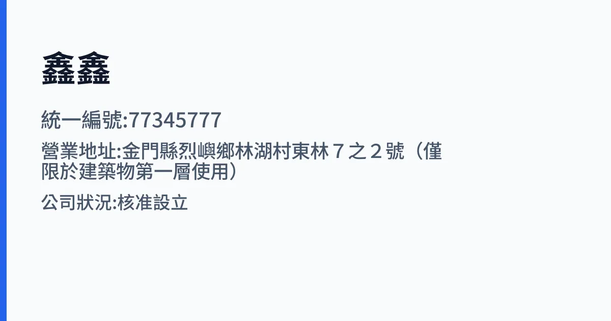 鑫鑫 - 統編 77345777(金門縣) 公司登記資料與營業項目詳細圖表