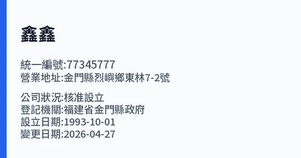 鑫鑫的照片-統編 77345777(金門縣) 公司登記資料與營業項目詳細圖表