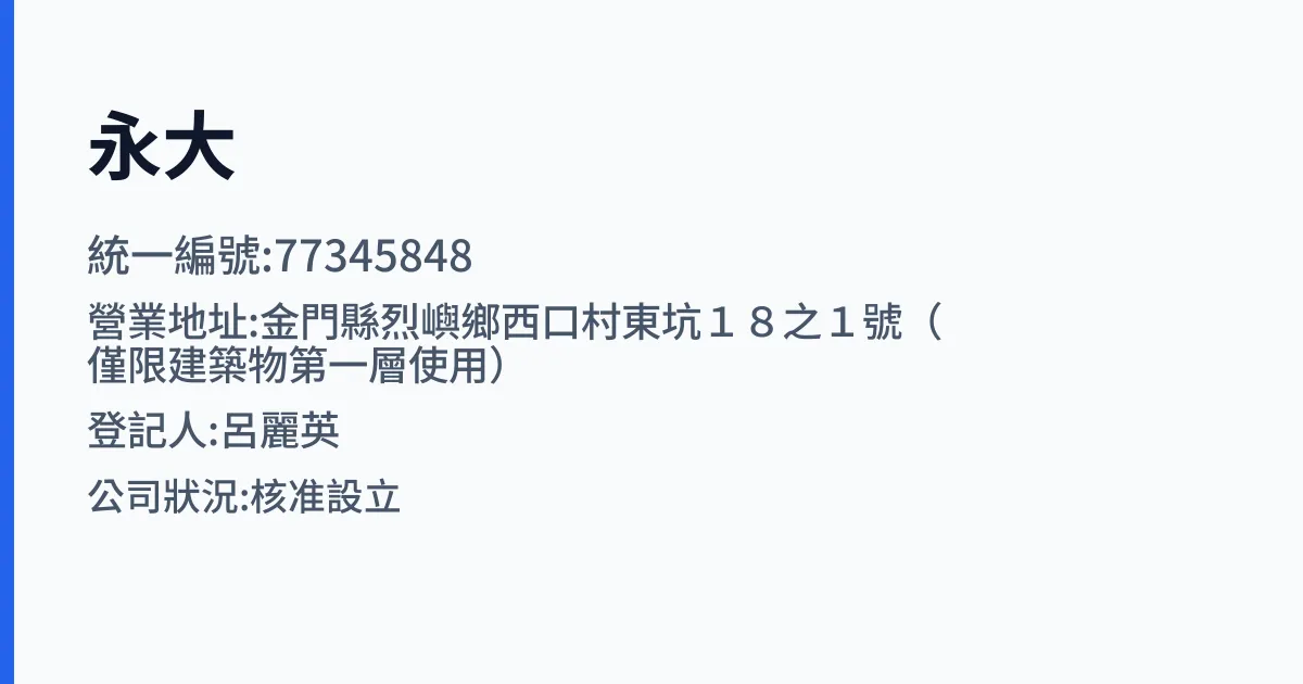 永大 - 統編 77345848(金門縣) 公司登記資料與營業項目詳細圖表