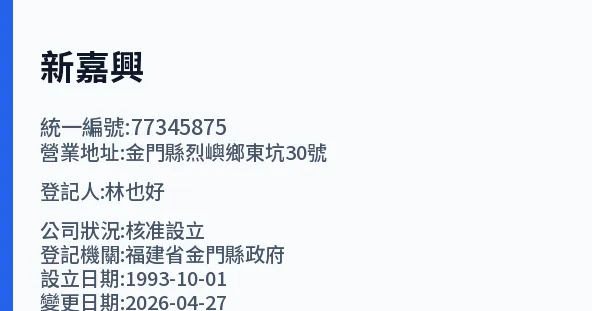 新嘉興的照片-統編 77345875(金門縣) 公司登記資料與營業項目詳細圖表