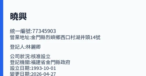 曉興的照片-統編 77345903(金門縣) 公司登記資料與營業項目詳細圖表