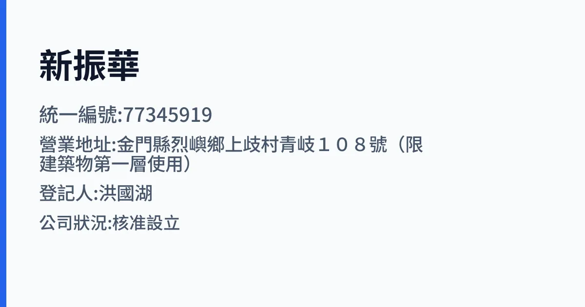 新振華 - 統編 77345919(金門縣) 公司登記資料與營業項目詳細圖表